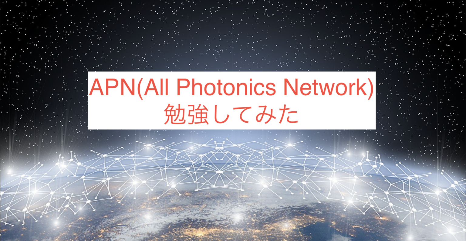APN（All Photonics Network）とは